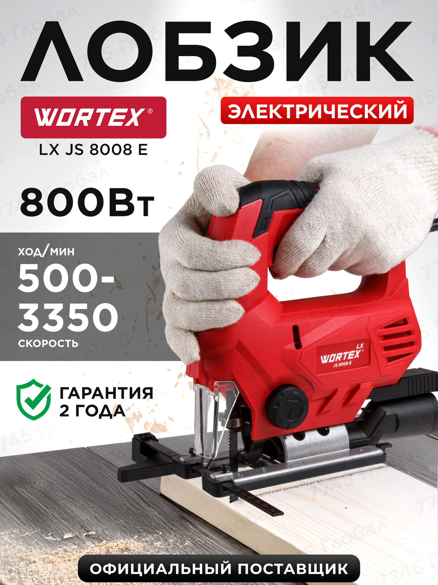Лобзик электрический по дереву, металлу WORTEX LX JS 8008 E, 800 Вт, маятниковый ход (1334589)