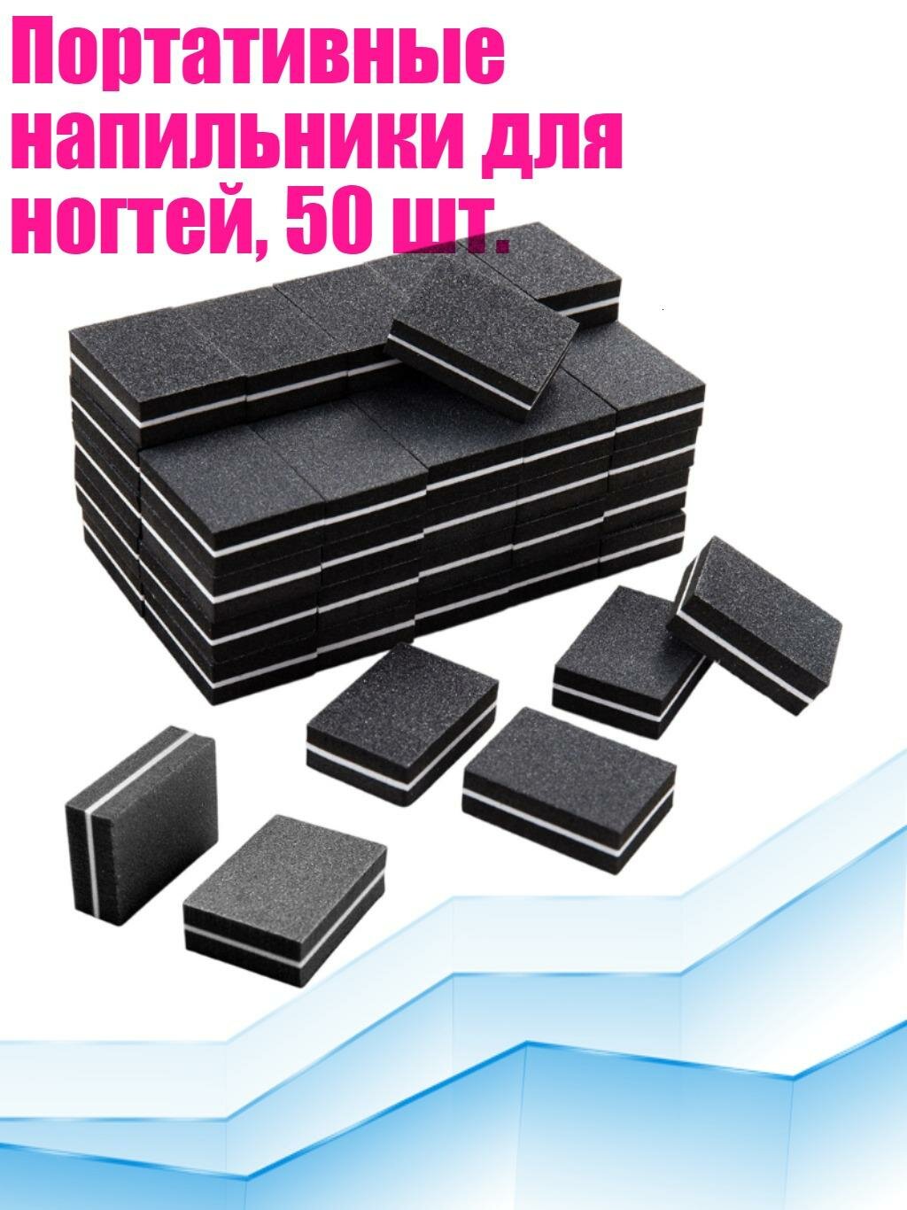 Портативные напильники для ногтей, 50 шт, Черный