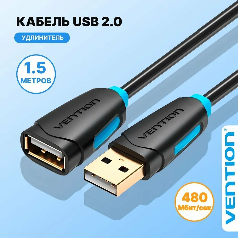 Vention Удлинитель кабеля USB 2.0 Type-A/USB 2.0 Type-A, 1.5 м, черный