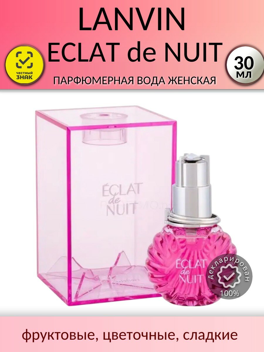 Lanvin Eclat de Nuit Парфюмерная вода женская 30мл фруктовый, цветочный, сладкий аромат