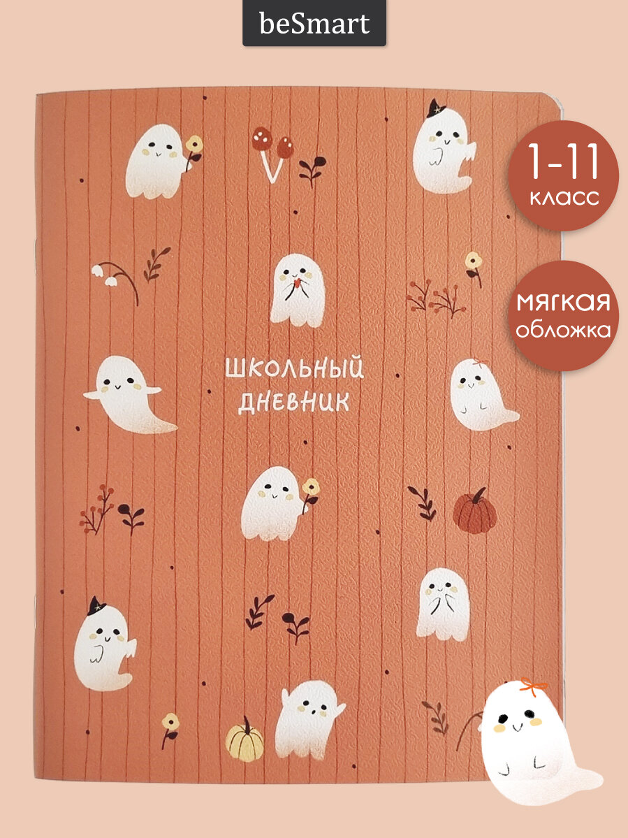 Школьный дневник 1-11 класс beSmart "Boo" на скрепке, А5 на 48 листов