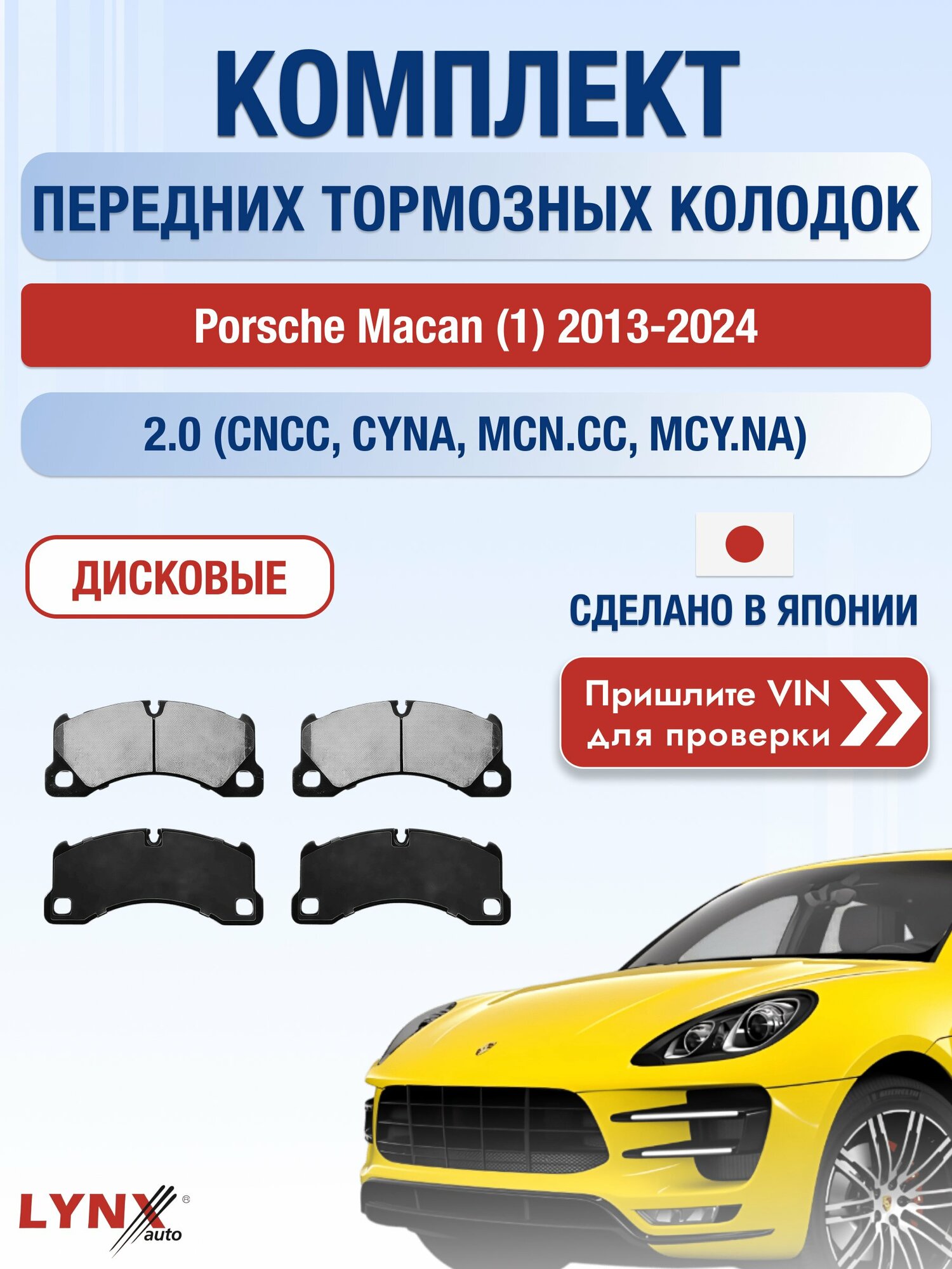 Комплект передних колодок на Porsche Macan (1) 2013-2024г. Двигатель 2 (CNCC, CYNA), BD-8031 / LYNXauto / Порше Макан