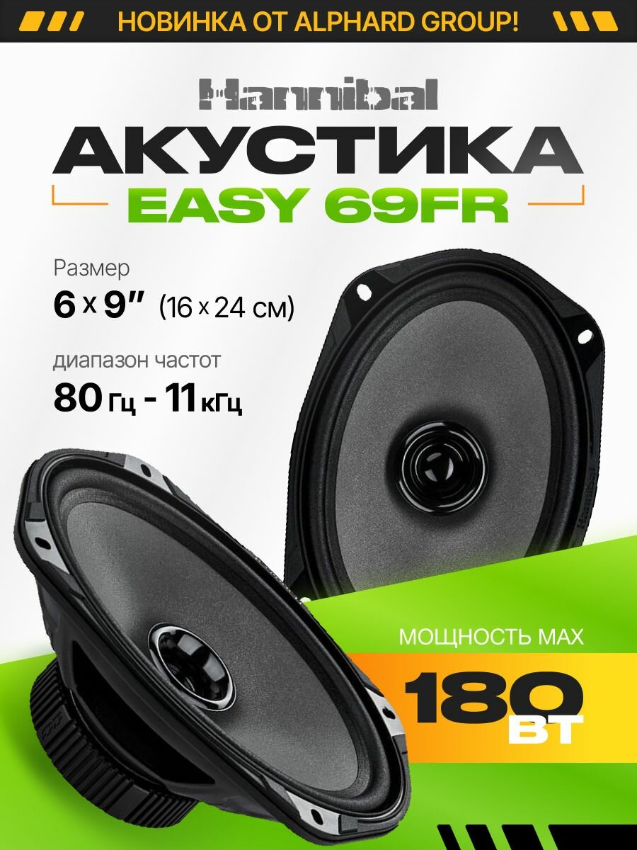 Колонки в машину овальные Hannibal Easy 69FR, 16х24 см