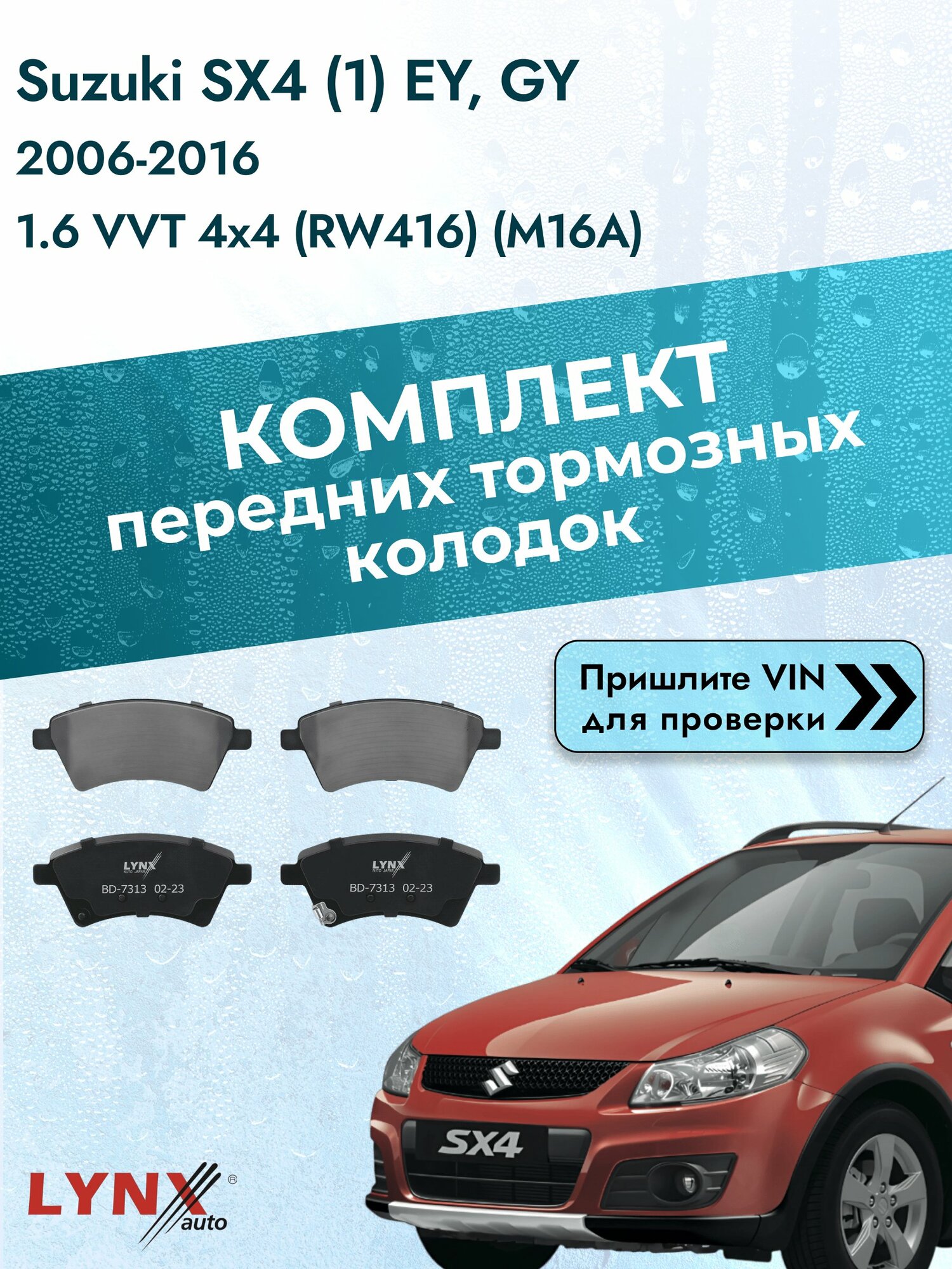 Комплект передних колодок на Suzuki SX4 (1) EY, GY 2006-2016г. Двигатель 1.6 (M16A), BD-7313 / LYNXauto / Сузуки СХ4