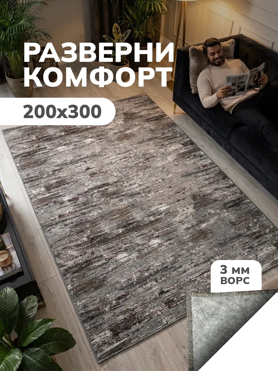 Ковер комнатный ворсовый 200х300 для дома