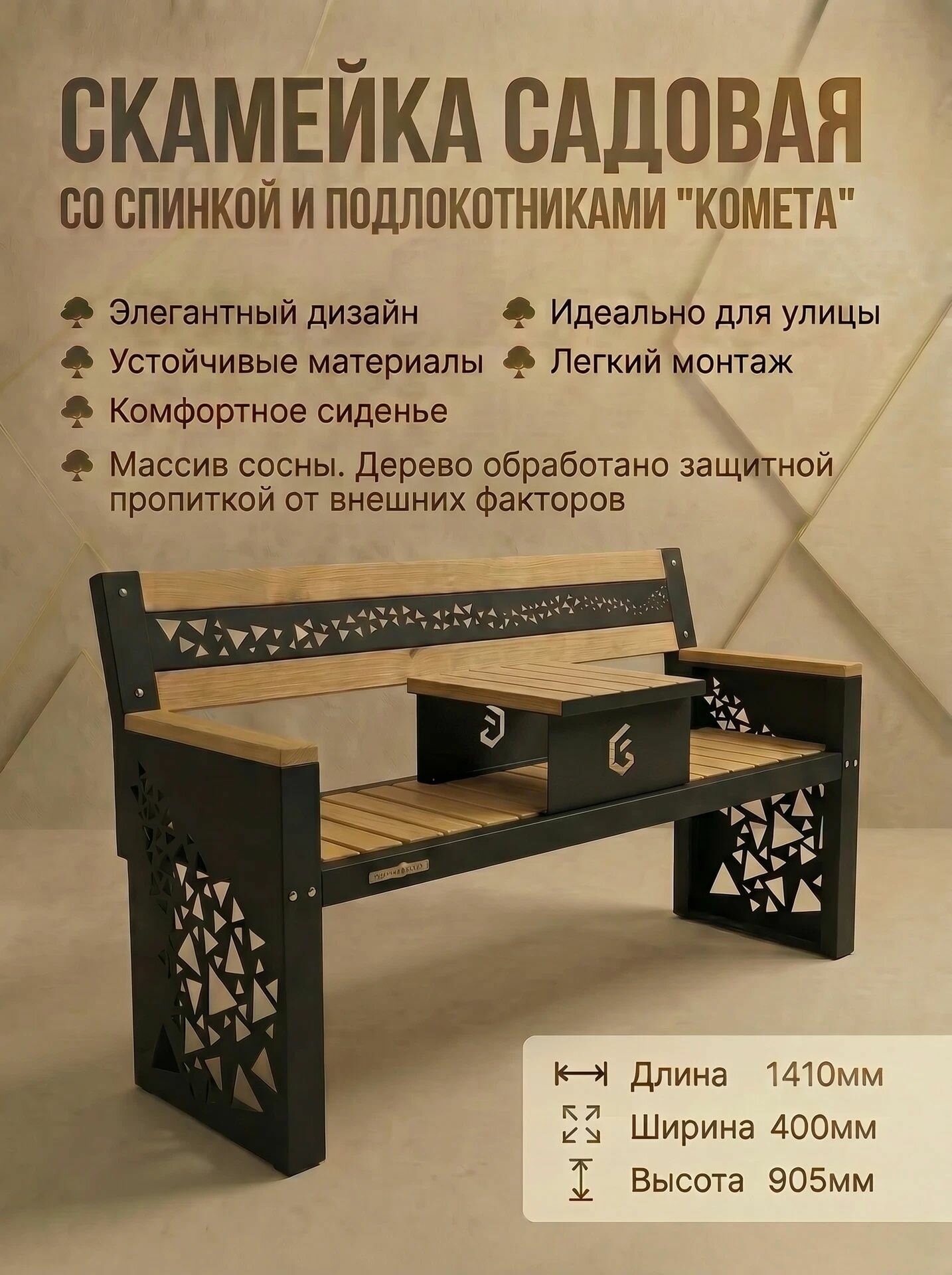 Скамейка Feroom Group "Комета", дерево/металл, с подлокотниками и столиком, прочная спинка, 141х46х90 см