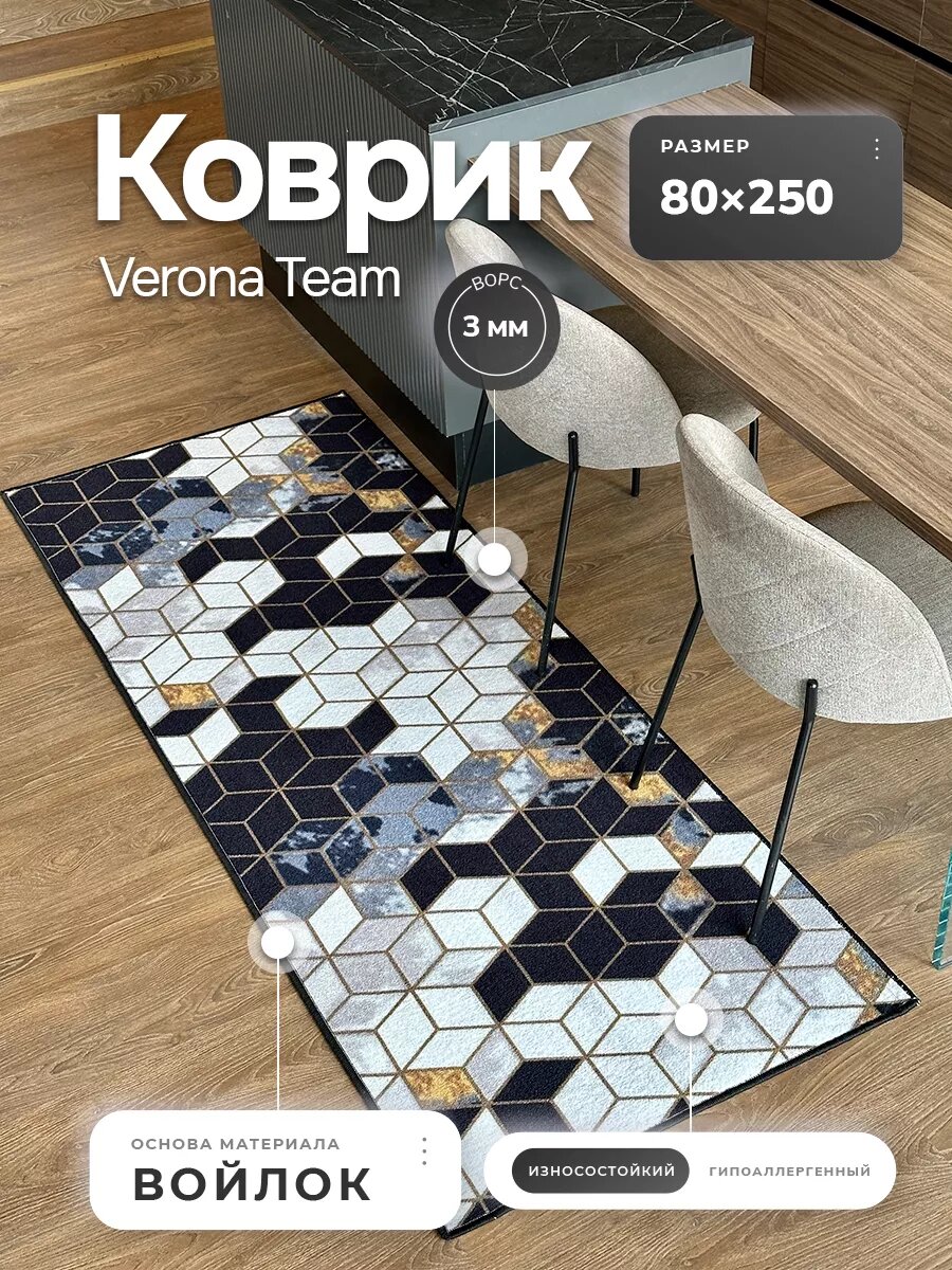Коврик комнатный 80х250 ковер дорожка