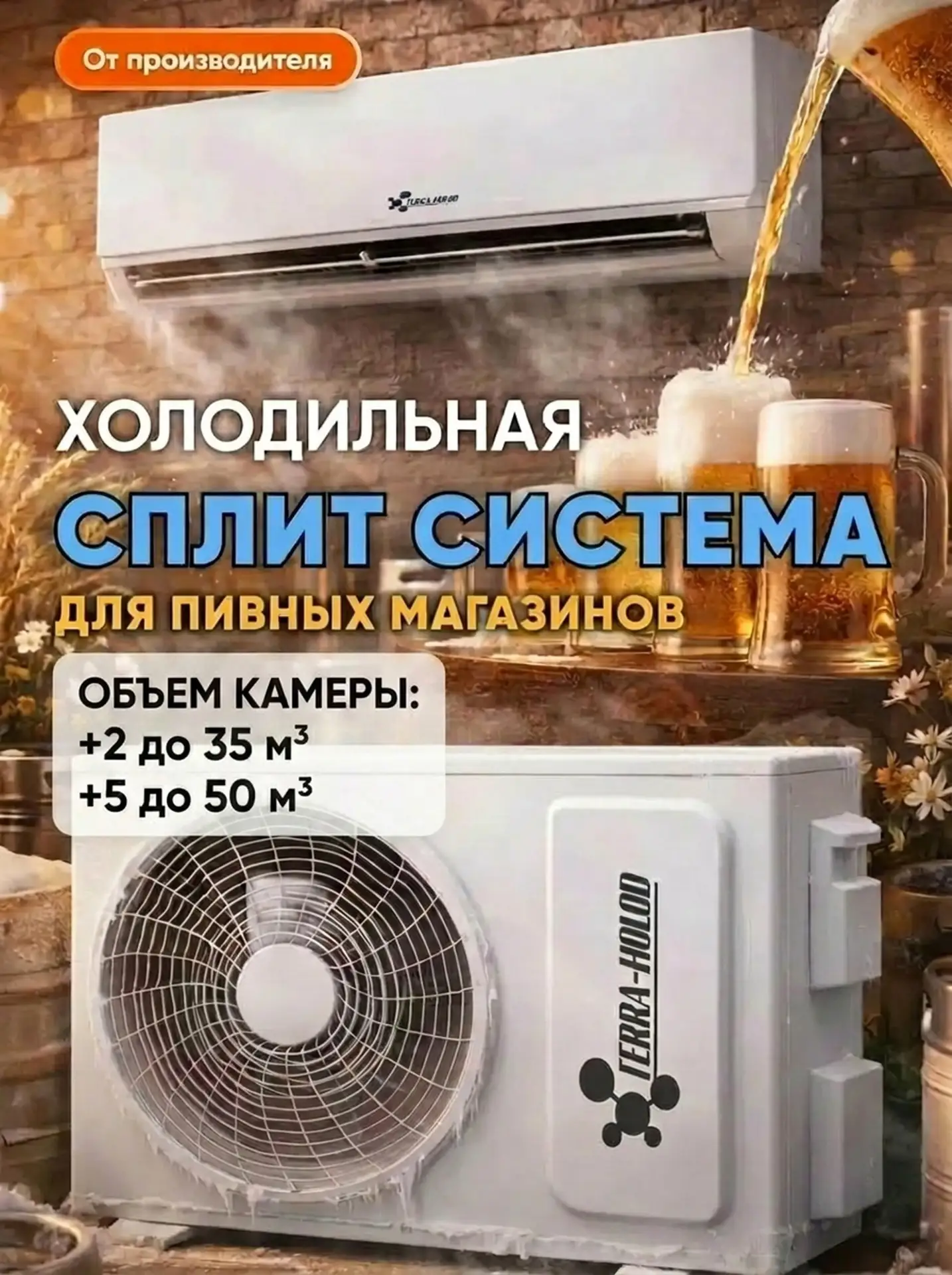 Сплит-система холодильная для пивных магазинов ТН305КА1-МВ +2.+5