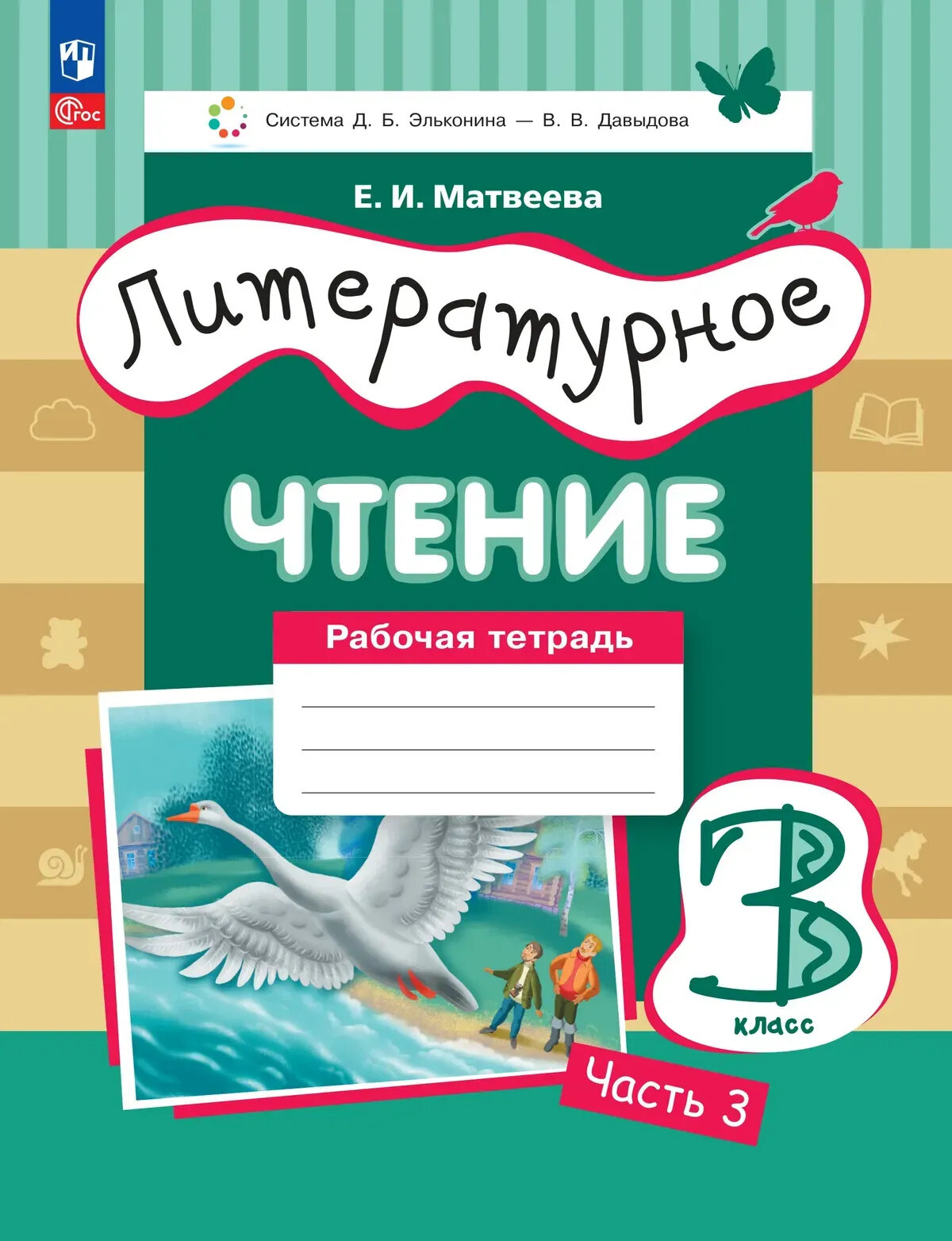 Литературное чтение. 3 класс. Учебное пособие. В 3ч. Ч.3. ФГОС 2021, 2025, Матвеева Е. И. Просвещение