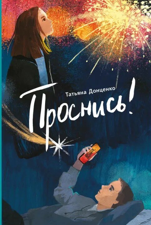 Проснись! 2021, Донценко Т. Е. Пять Четвертей