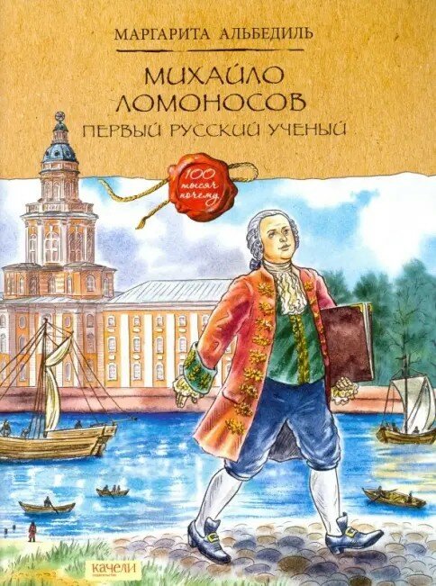Михайло Ломоносов, 2018, Альбедиль М. Ф. Качели