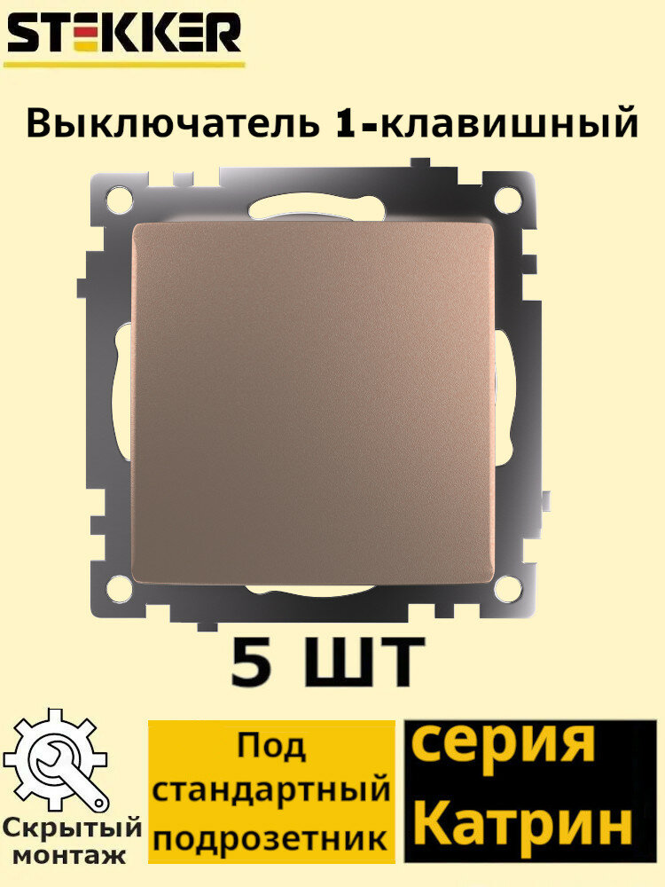 Выключатель одноклавишный 250В, 10А, серия Катрин, 5 штук GLS10-7103-02, шампань (без рамки), STEKKER 39589