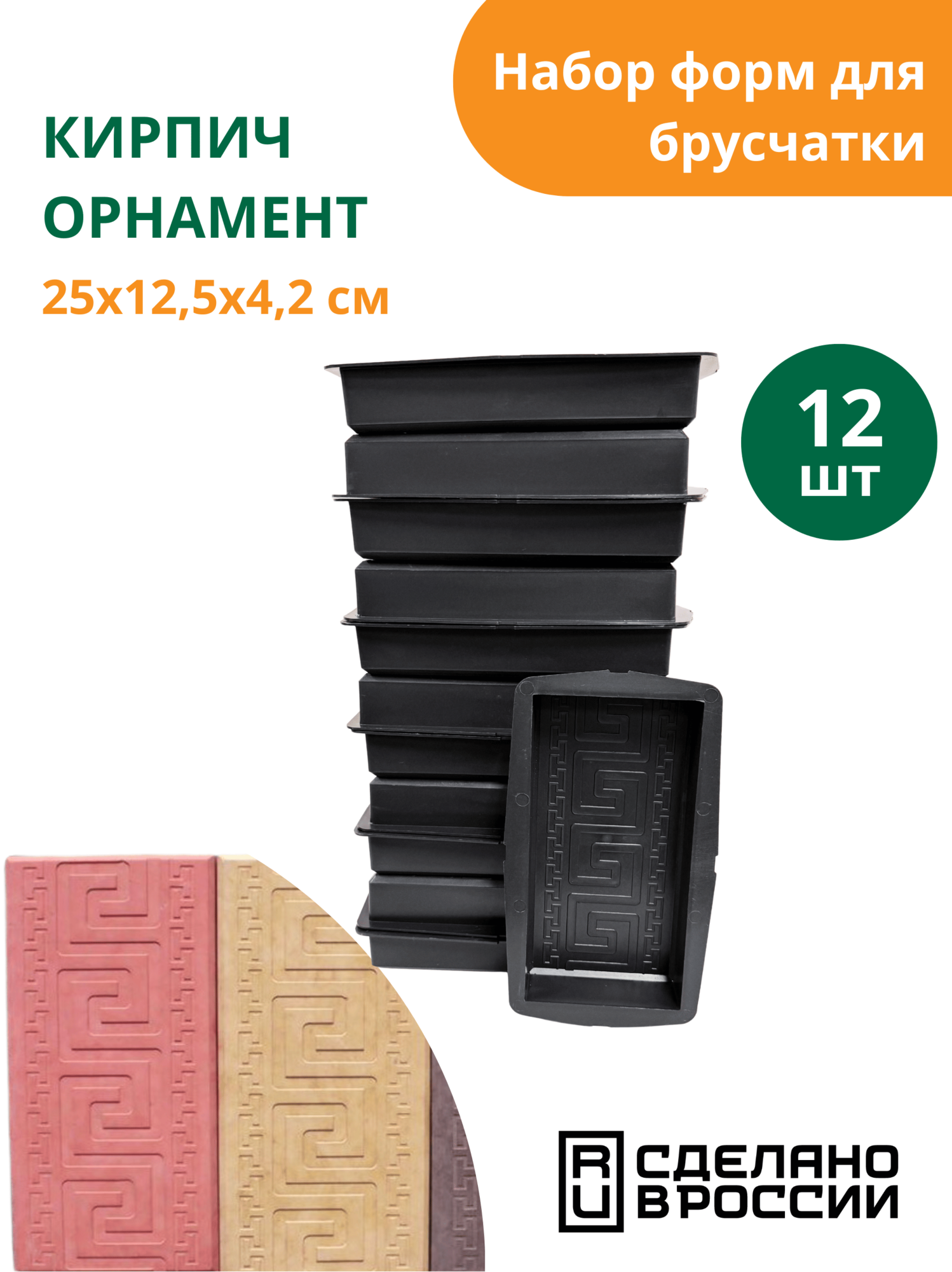 Форма для тротуарной плитки Кирпич орнамент (готовое изделие 250х125х42 мм), комплект 12 шт. Standartpark
