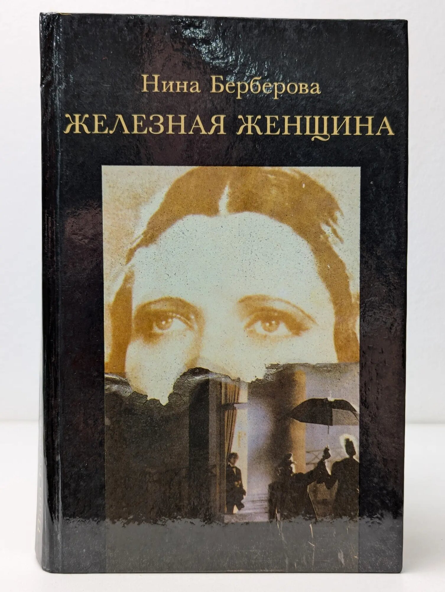 Железная женщина Берберова Нина Николаевна 1991