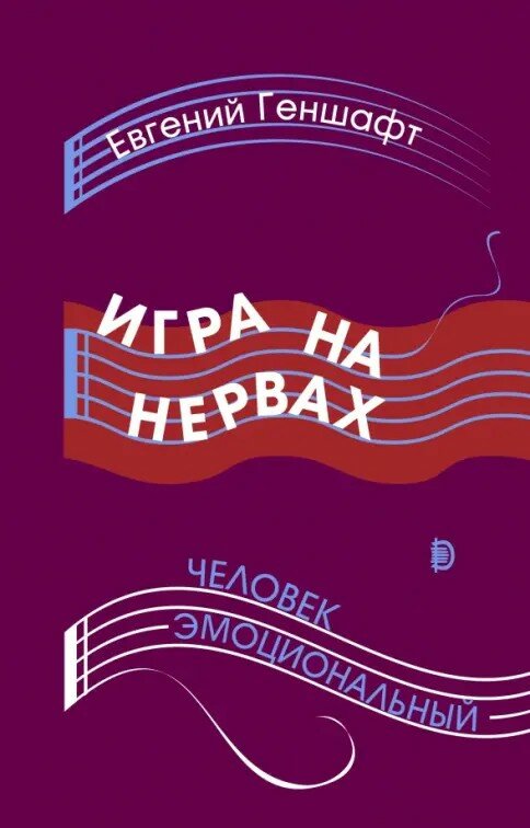 Игра на нервах. Человек эмоциональный, 2020, Геншафт Е. Д. Дискурс