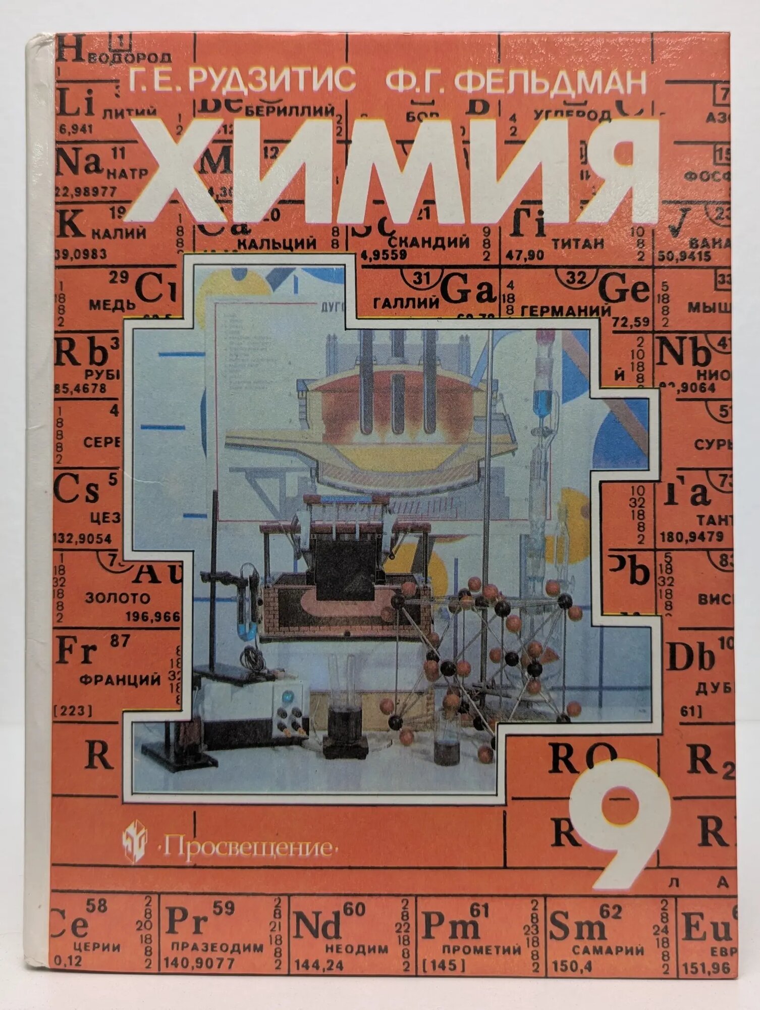Химия. 9 класс Рудзитис Гунтас Екабович, Фельдман Фриц Генрихович 1999