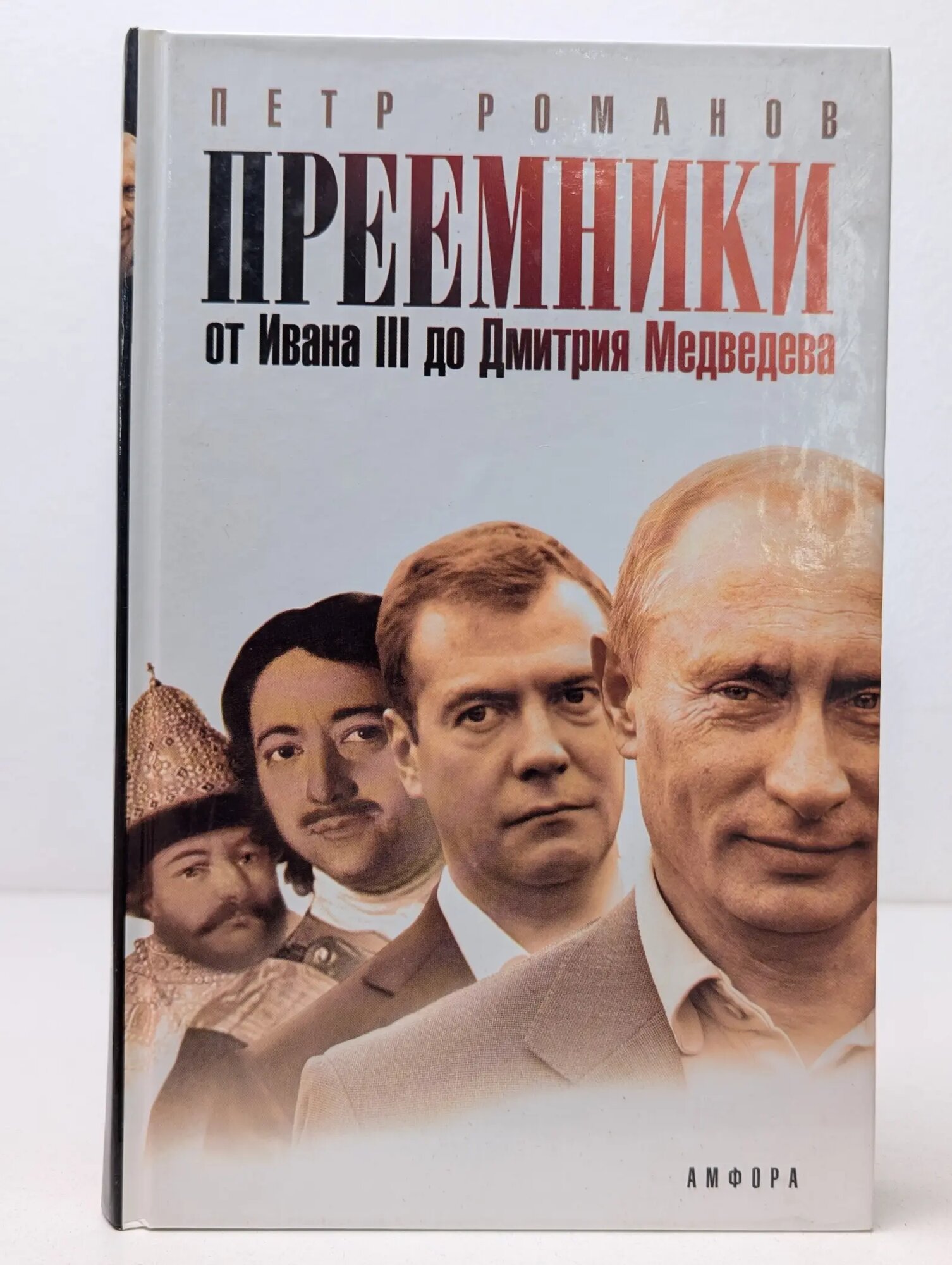 Политическая карта. Преемники. От Ивана III до Дмитрия Медведева Романов Петр Валентинович 2008