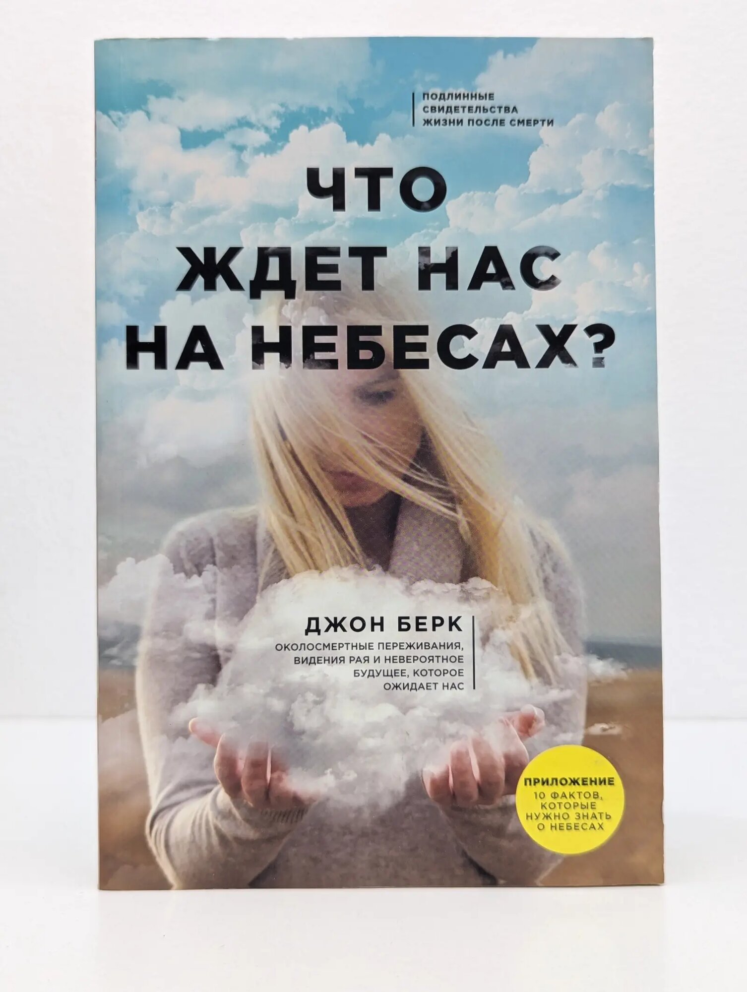 Жизнь после жизни. Что ждет нас на небесах? Берк Джон 2017