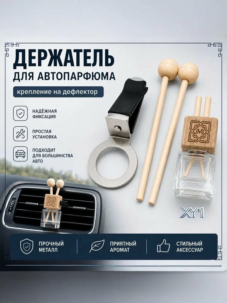 Ароматизатор автомобильный, Автомобильный ароматизатор с креплением, комплект , 8 мл