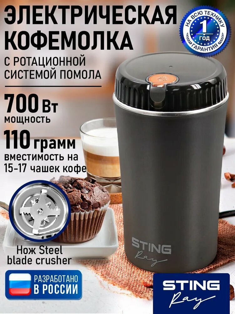 STINGRAY Кофемолка электрическая 700Вт с ножами из нержавеющей стали для кофе специй и орехов, темное серебро/розовое золото
