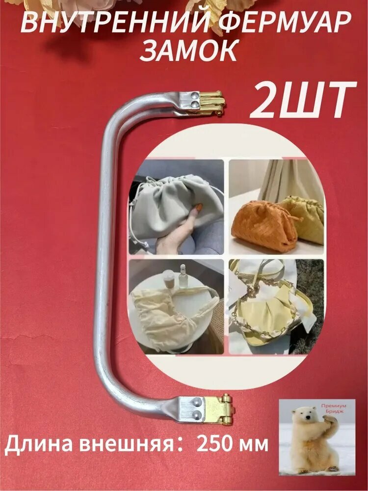 Внутренний фермуар для сумки прямоугольный 2шт