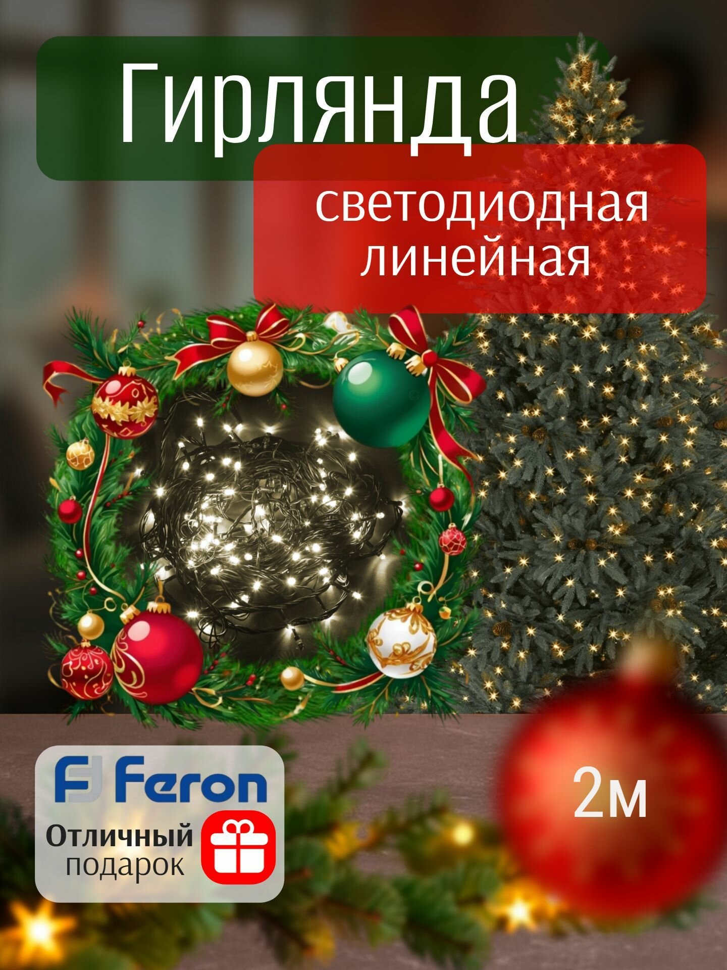 Гирлянда линейная, 20 LED 2700K, 2м +1.5м (с контроллером) зеленый шнур, CL02 IP20, FERON 32283