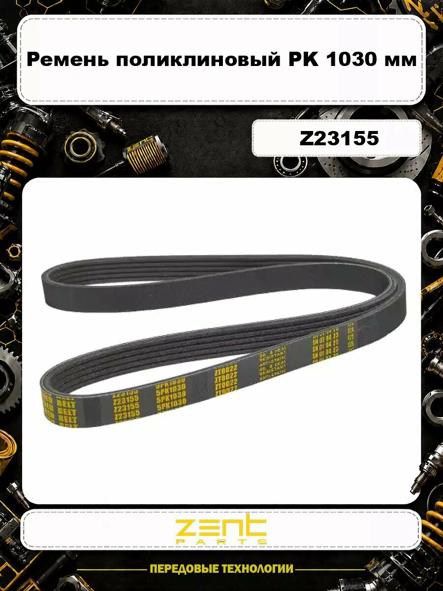 Ремень поликлиновый ZENTPARTS Z23155 PK 1030 мм