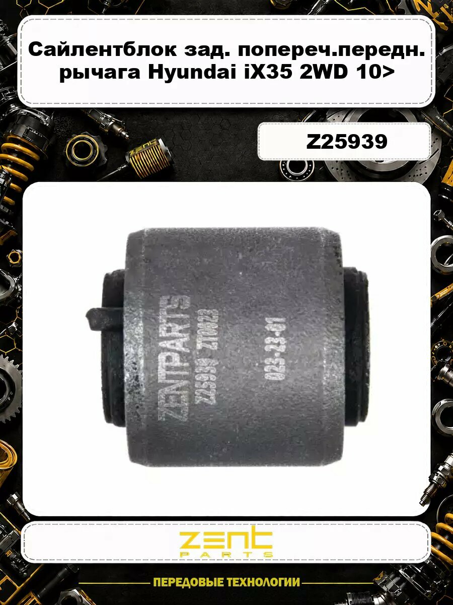 Сайлентблок зад. попереч. переднего рычага Hyundai iX35 2WD 10> Z25939 ZENTPARTS