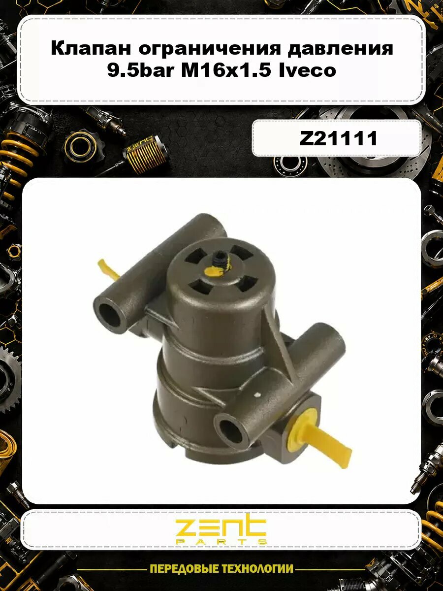 Клапан ограничения давления 9.5bar M16x1.5 Iveco Z21111 ZENTPARTS