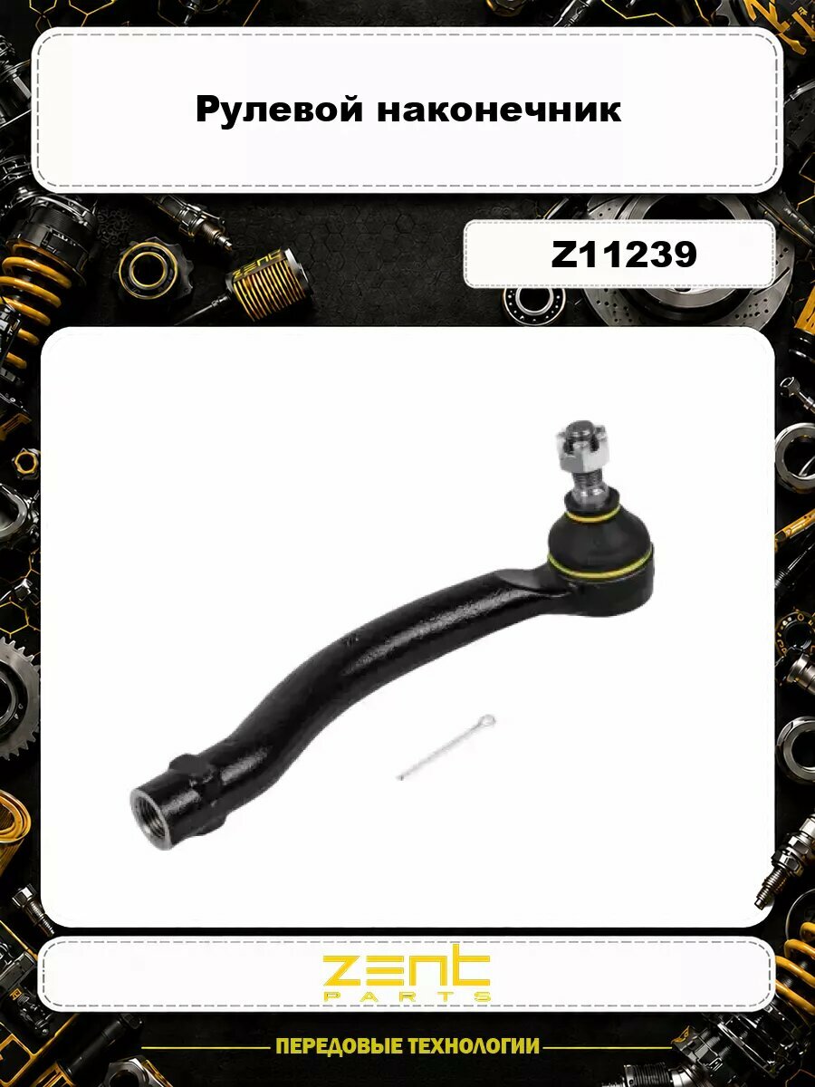 Рулевой наконечник ZENTPARTS Z11239
