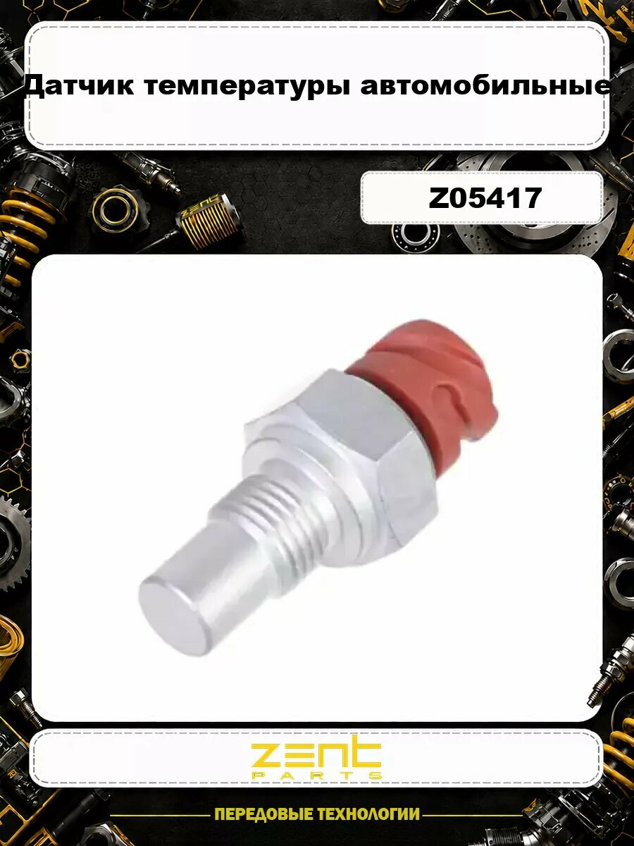 Датчик температуры автомобильные ZENTPARTS Z05417