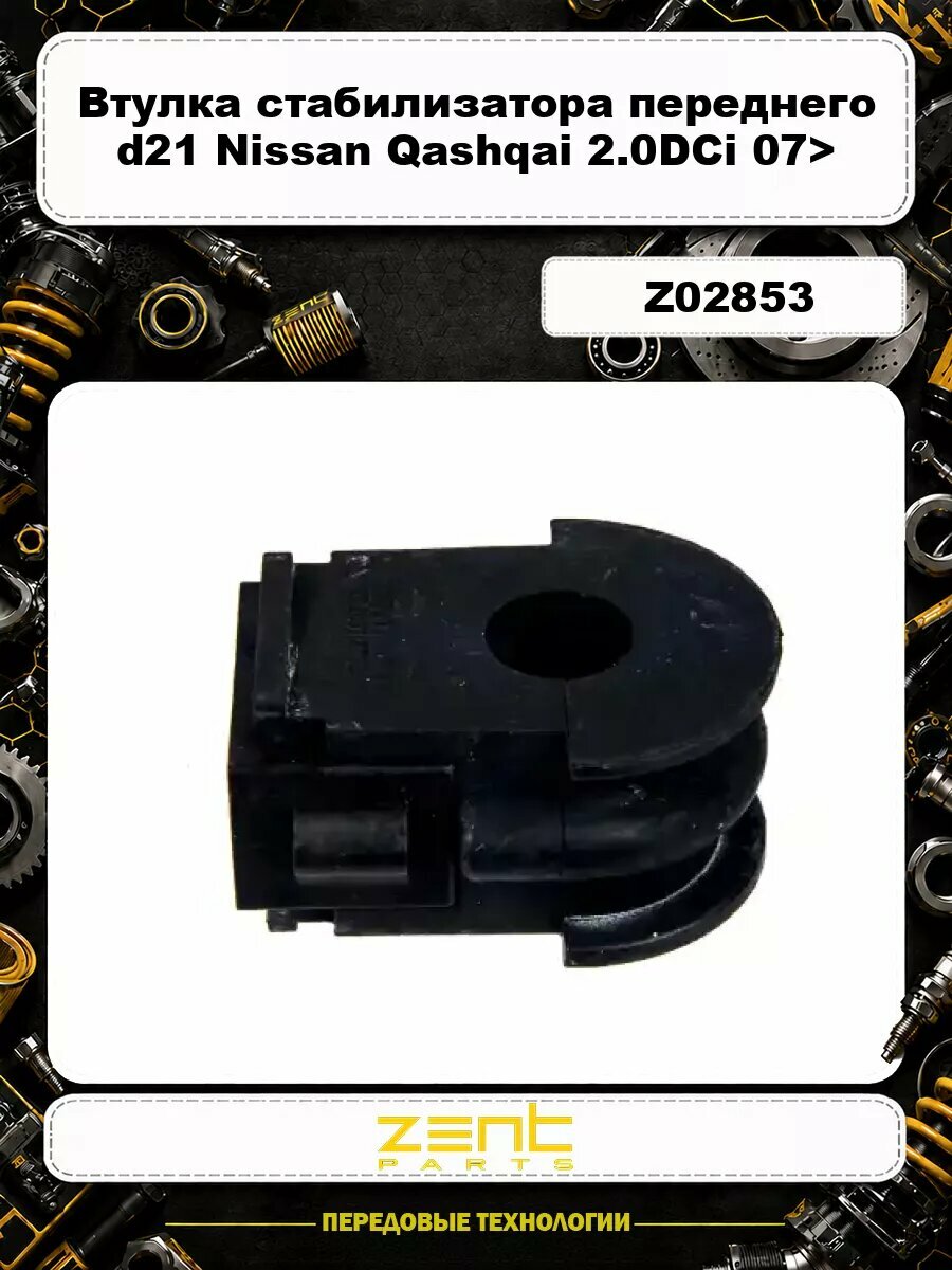 Втулка стабилизатора переднего d21 Nissan Qashqai (5Seat) 2.0DCi 07> Z02853 ZENTPARTS
