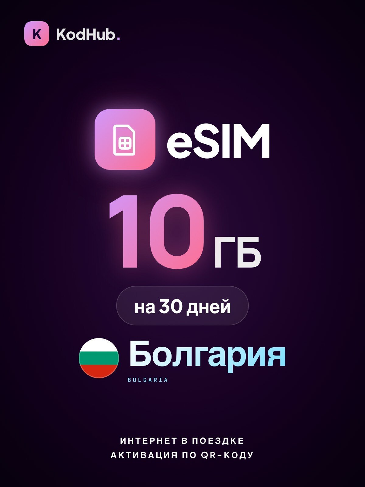Туристическая eSIM Болгария 10 ГБ на 30 дней | интернет в поездке, связь за границей | QR-код активации