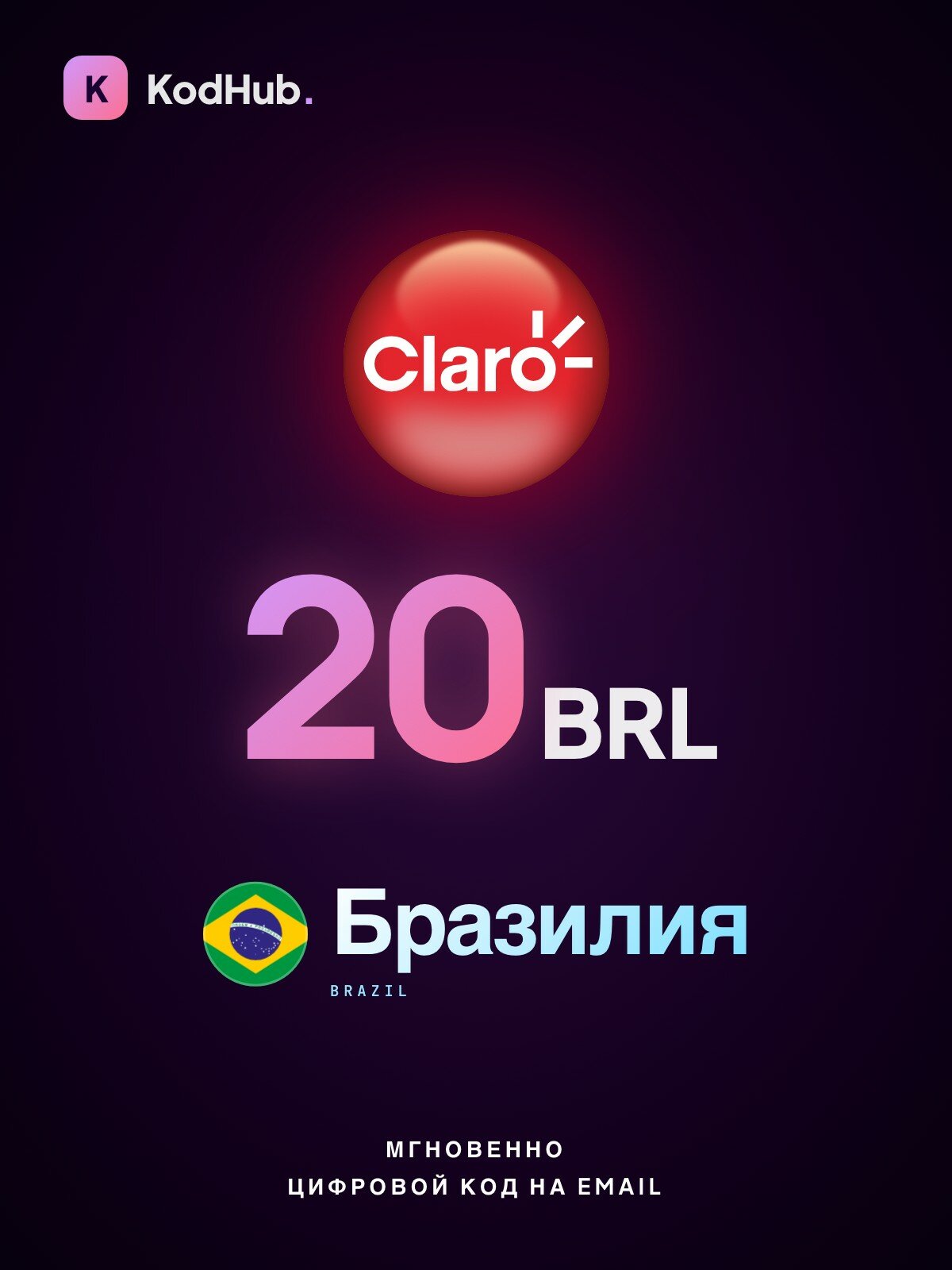 Пополнение баланса Claro Бразилия 20 реалов (BRL) | мобильная связь, prepaid, баланс | Цифровой код