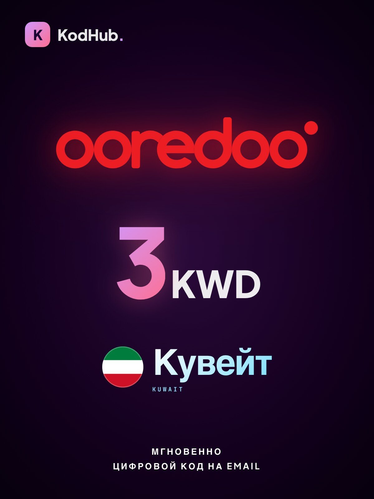 Ваучер пополнения Ooredoo Кувейт 3 кувейтских динара (KWD) | мобильная связь, prepaid, SIM | Цифровой код