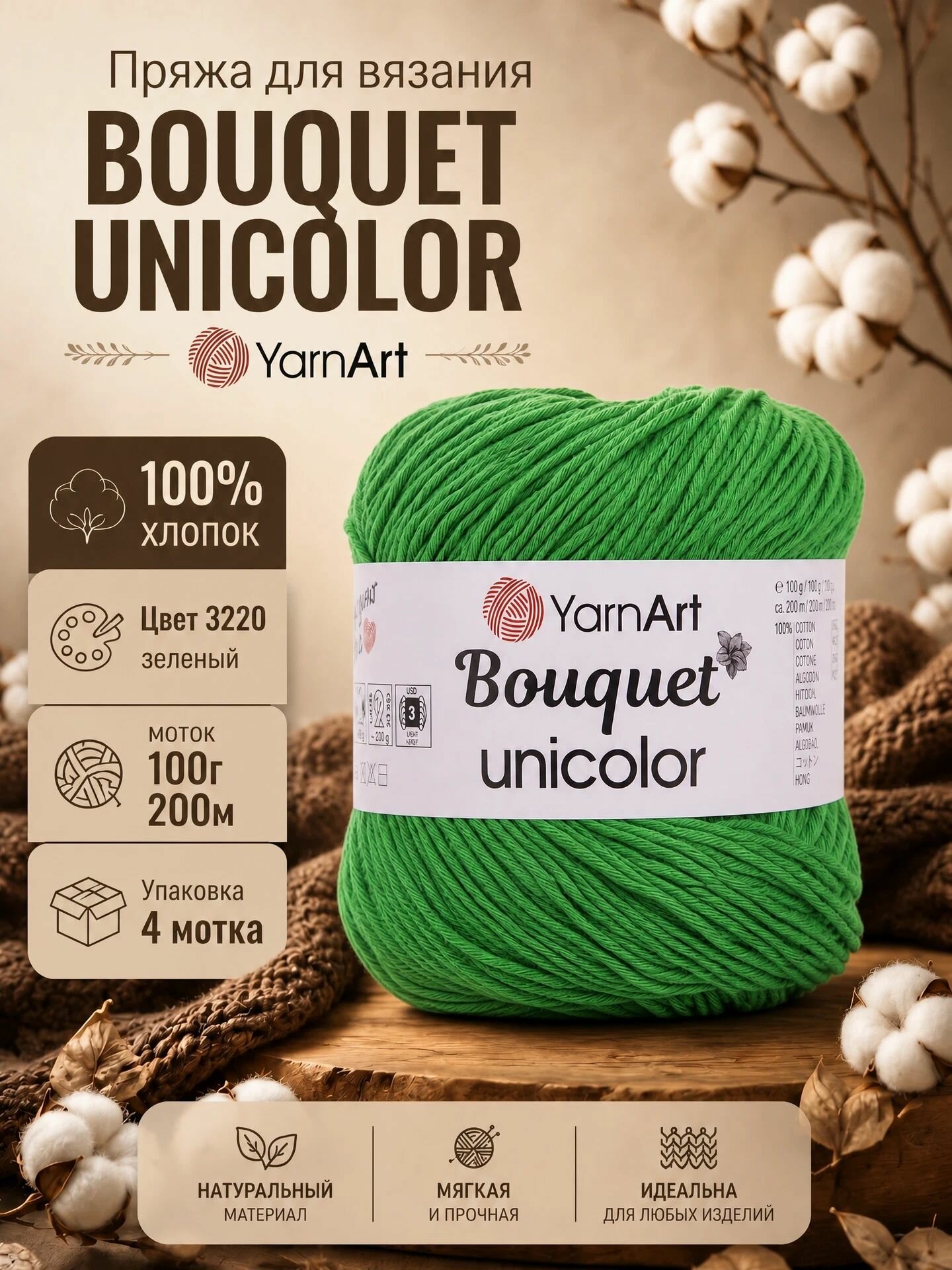 Летняя хлопковая пряжа YarnArt Bouquet Unicolor, цв.3220 зеленый, 4 мотка