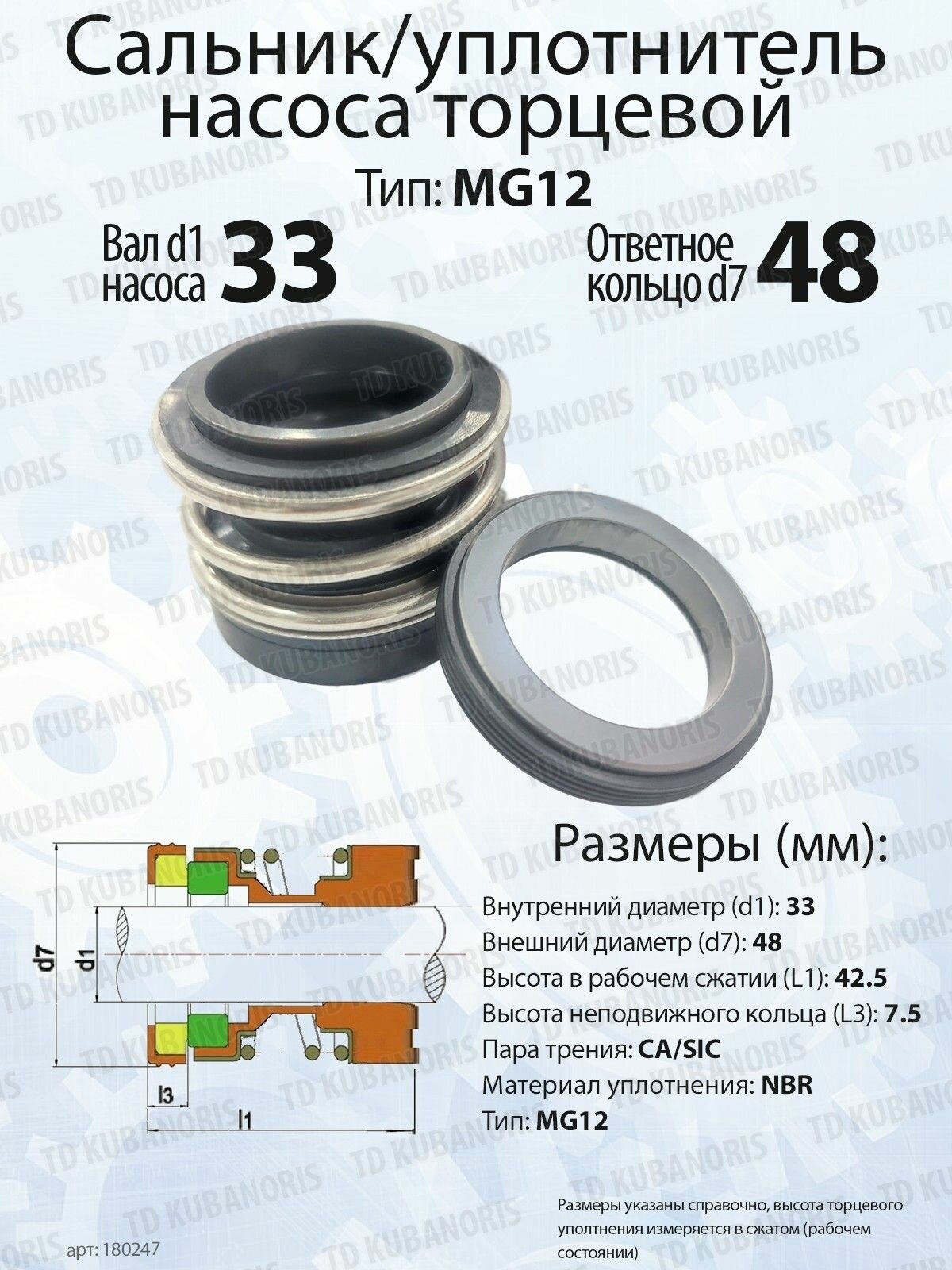 Уплотнитель насоса торцевой MG12-33 (48) CA/SIC/NBR