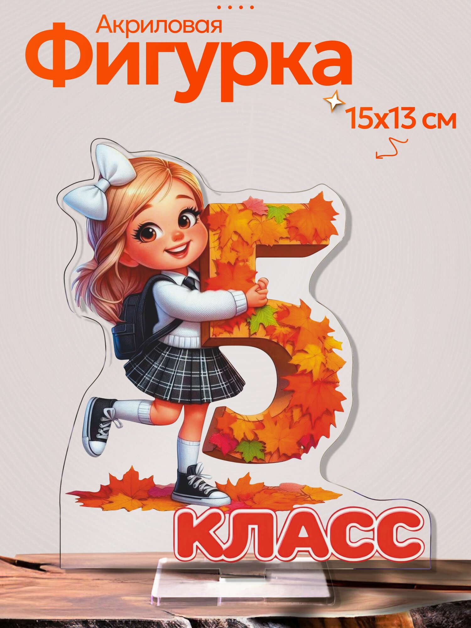 Акриловая фигурка школьная 5 класс