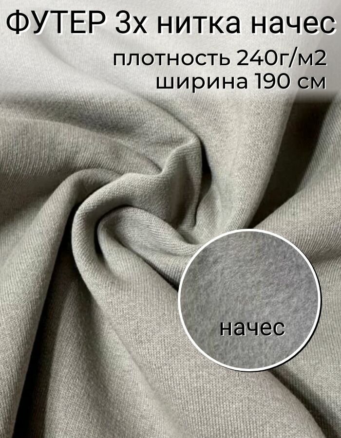 2м. Трикотаж Футер 3х нитка начес, ХБ. Ткань для худи, свитшотов, платьев спортивных, костюмов. Цвет капучино Отрез 200*190см