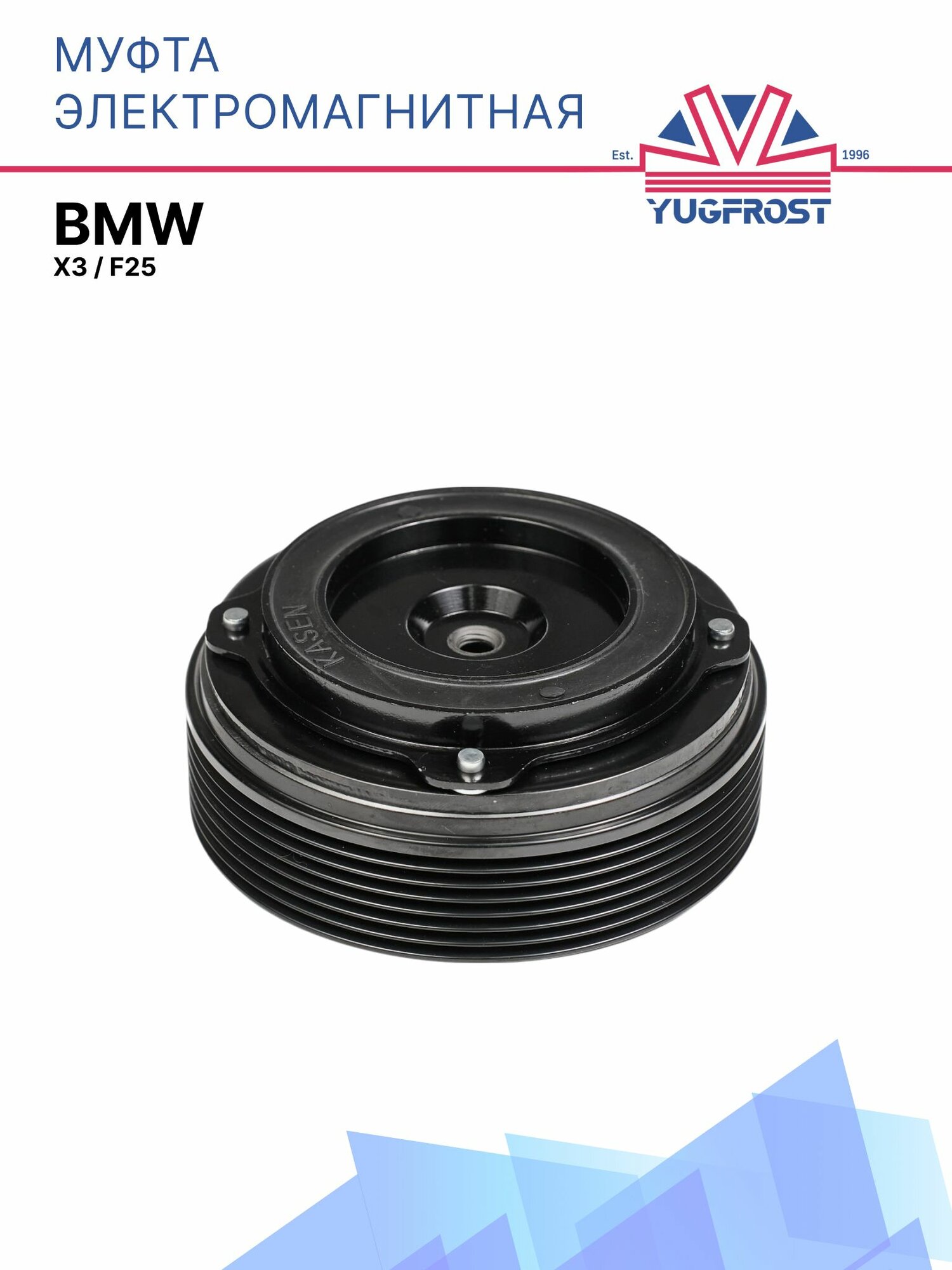 Муфта электромагнитная BMW X3 / F25