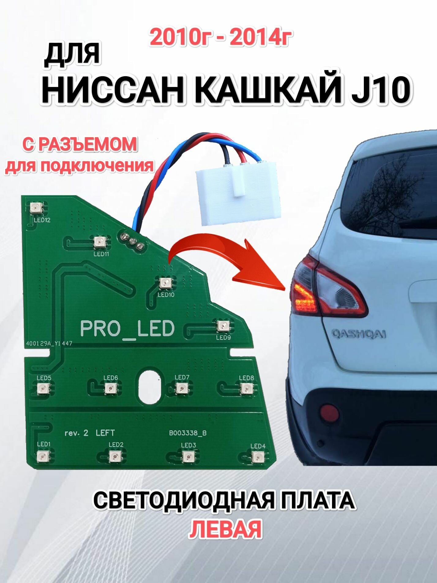 Плата заднего фонаря для Ниссан Кашкай J10 (Nissan Qashqai) левая