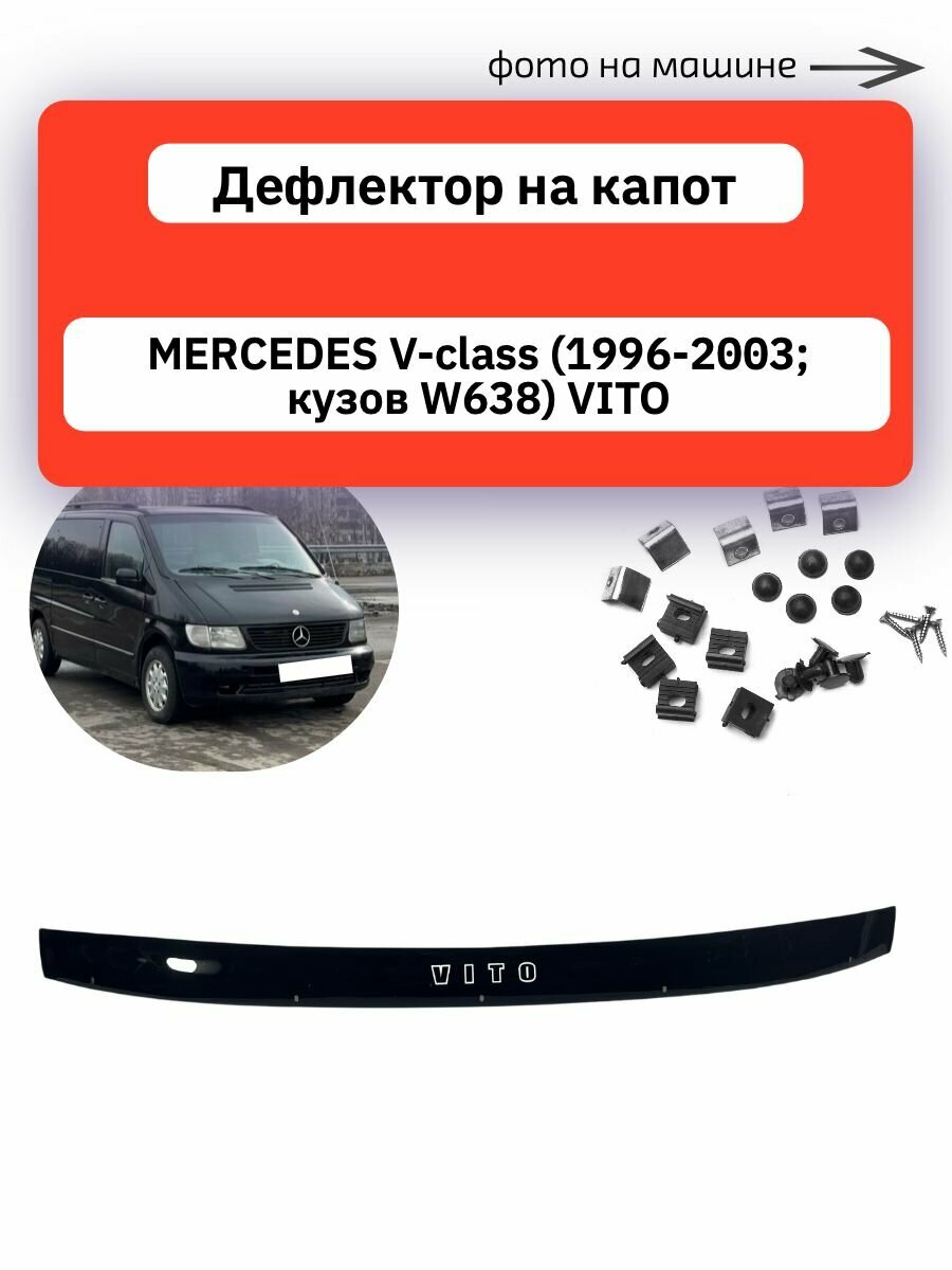 Дефлектор капота (мухобойка) для MERCEDES V-class (1996-2003; кузов W638) VITO