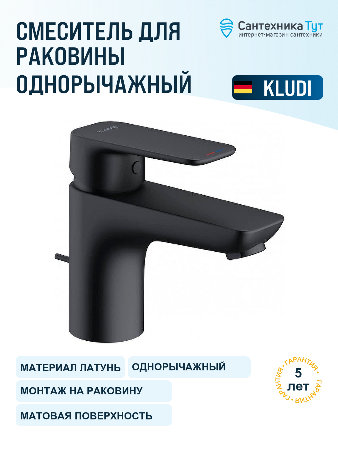 Смеситель для раковины Kludi Pure Style 403823975 черный матовый, рычажное управление, латунь