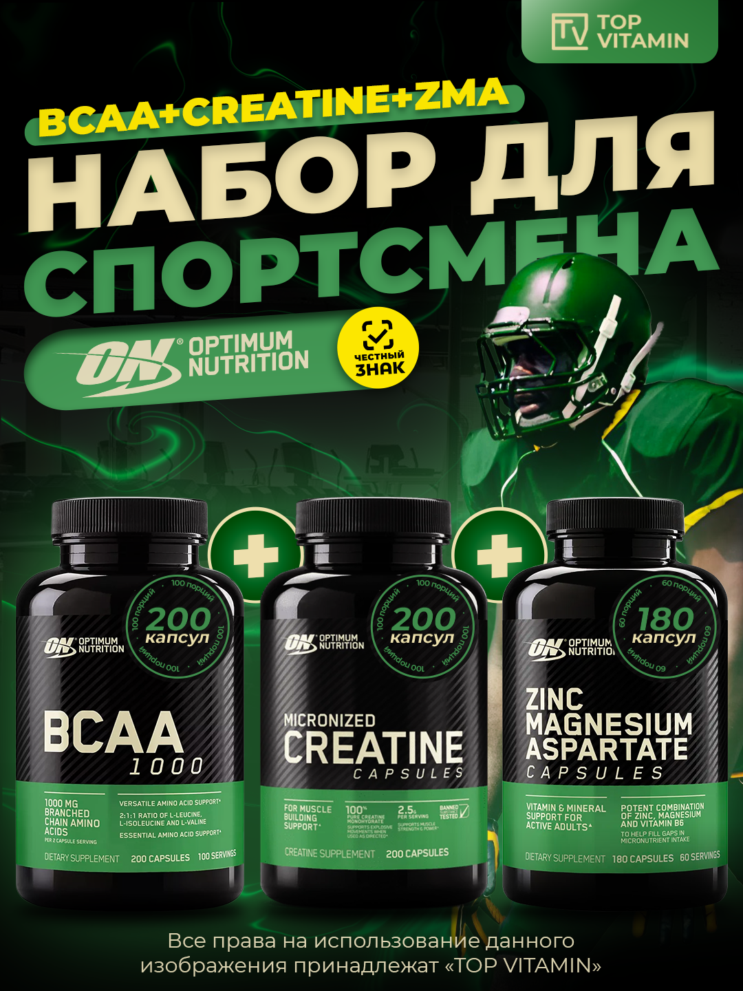 Optimum Nutrition Комбо набор BCAA 200 капсул + ZMA 180 капсул + Creatine micronized 200 капсул