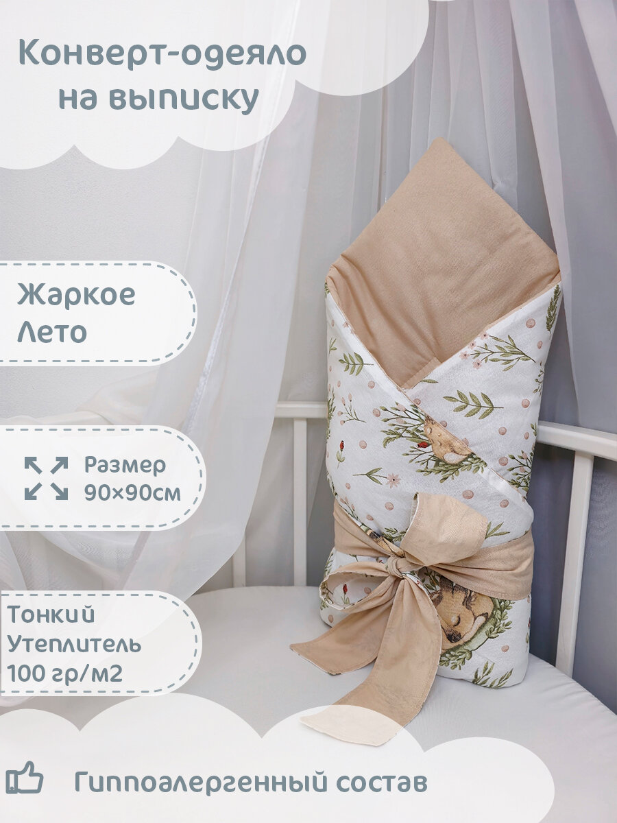Конверт - одеяло на выписку летний "Олененок" с поясом, размер 90х90 см.