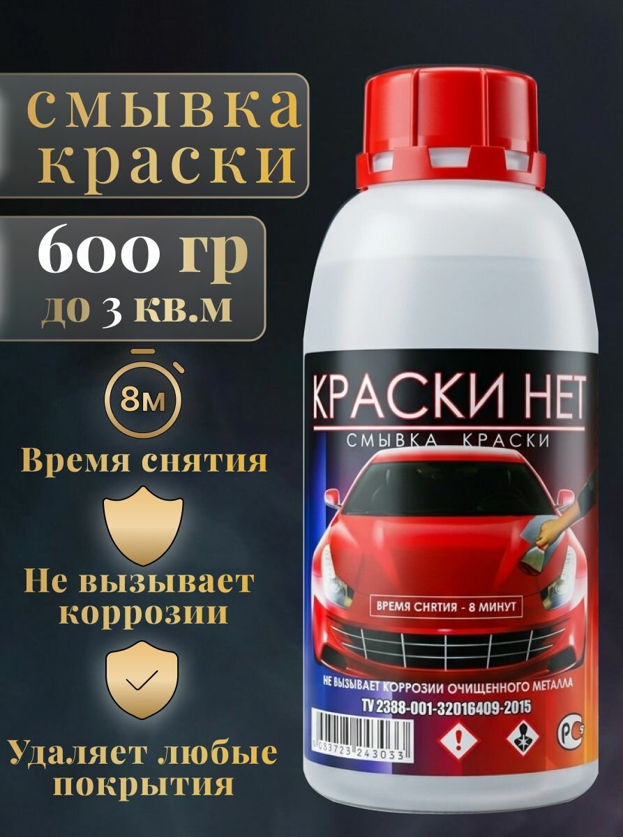Смывка старой краски с металла, удалитель ЛКП, быстрого действия, усиленная формула, КраскиНет, 600 г