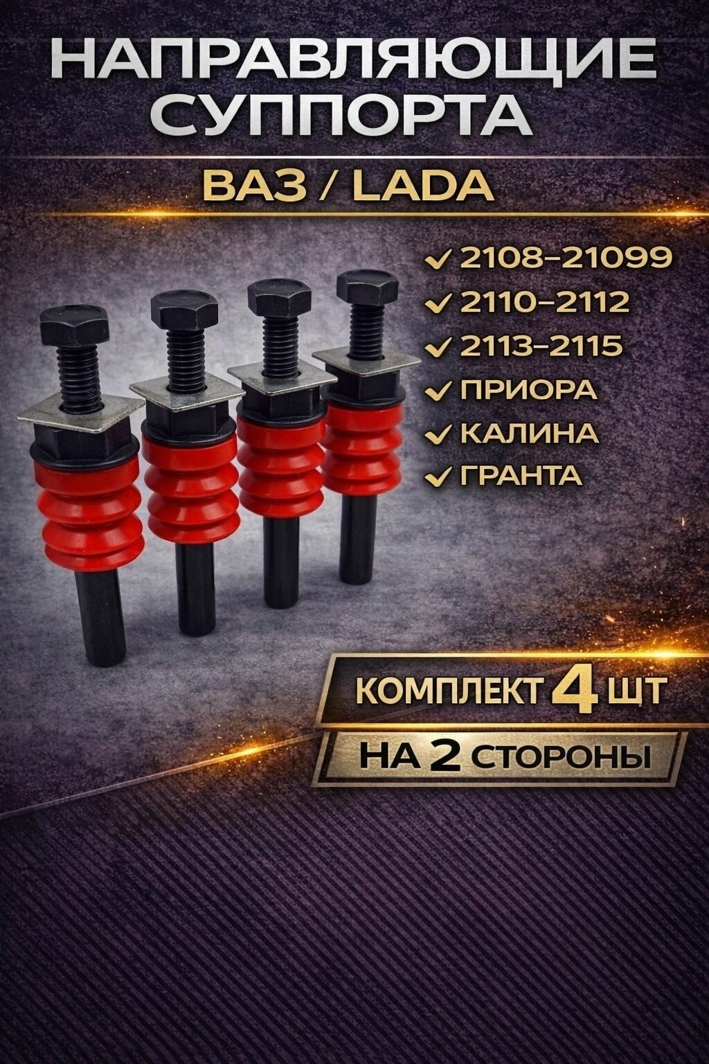 ПромТехПласт Направляющая суппорта, арт. 21080350101832, 4 шт.