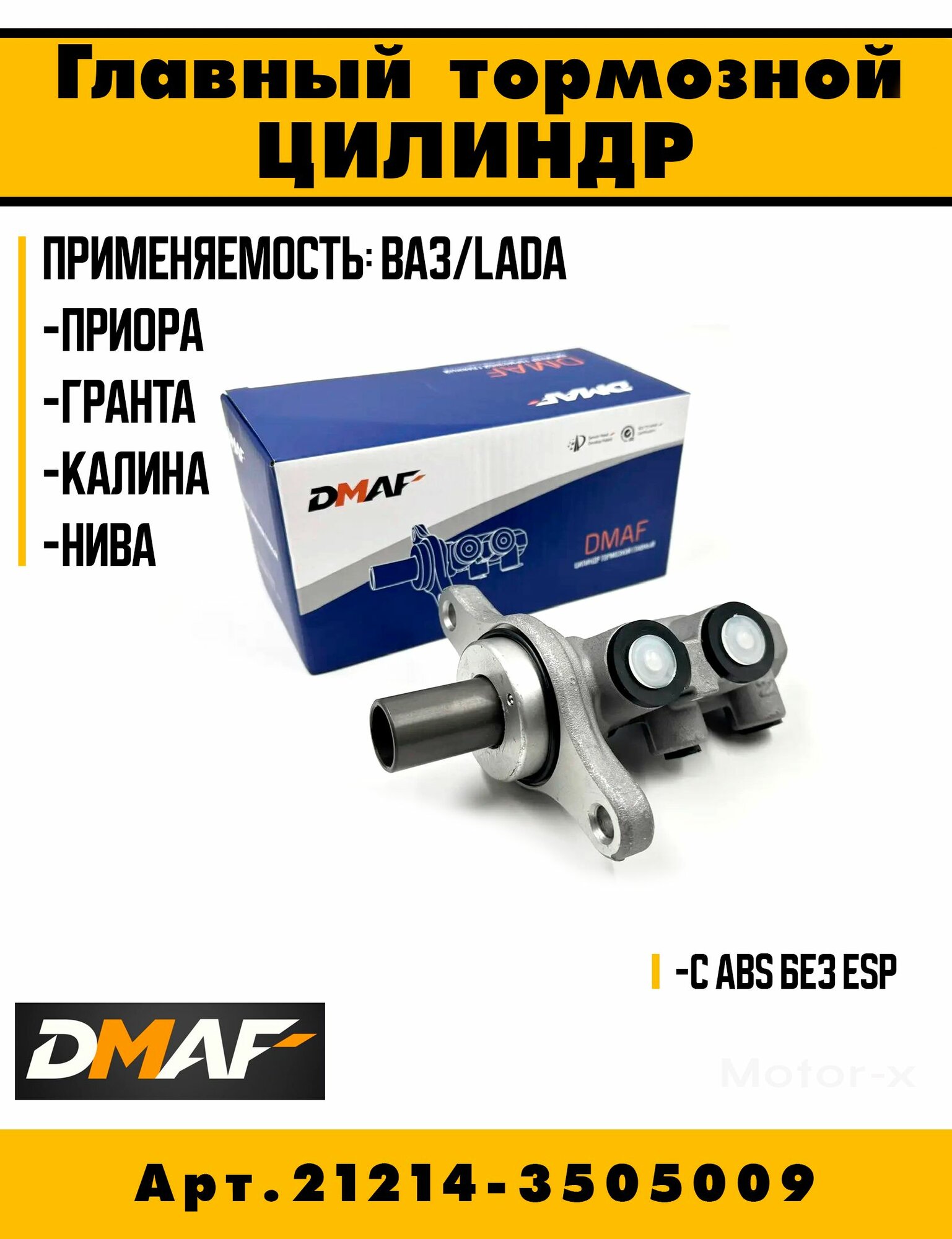 Главный тормозной цилиндр, ГТЦ с АБС без ESP ( курсовой устойчивости ) Калина 2 / Гранта / Приора / Нива Урбан / Шевроле