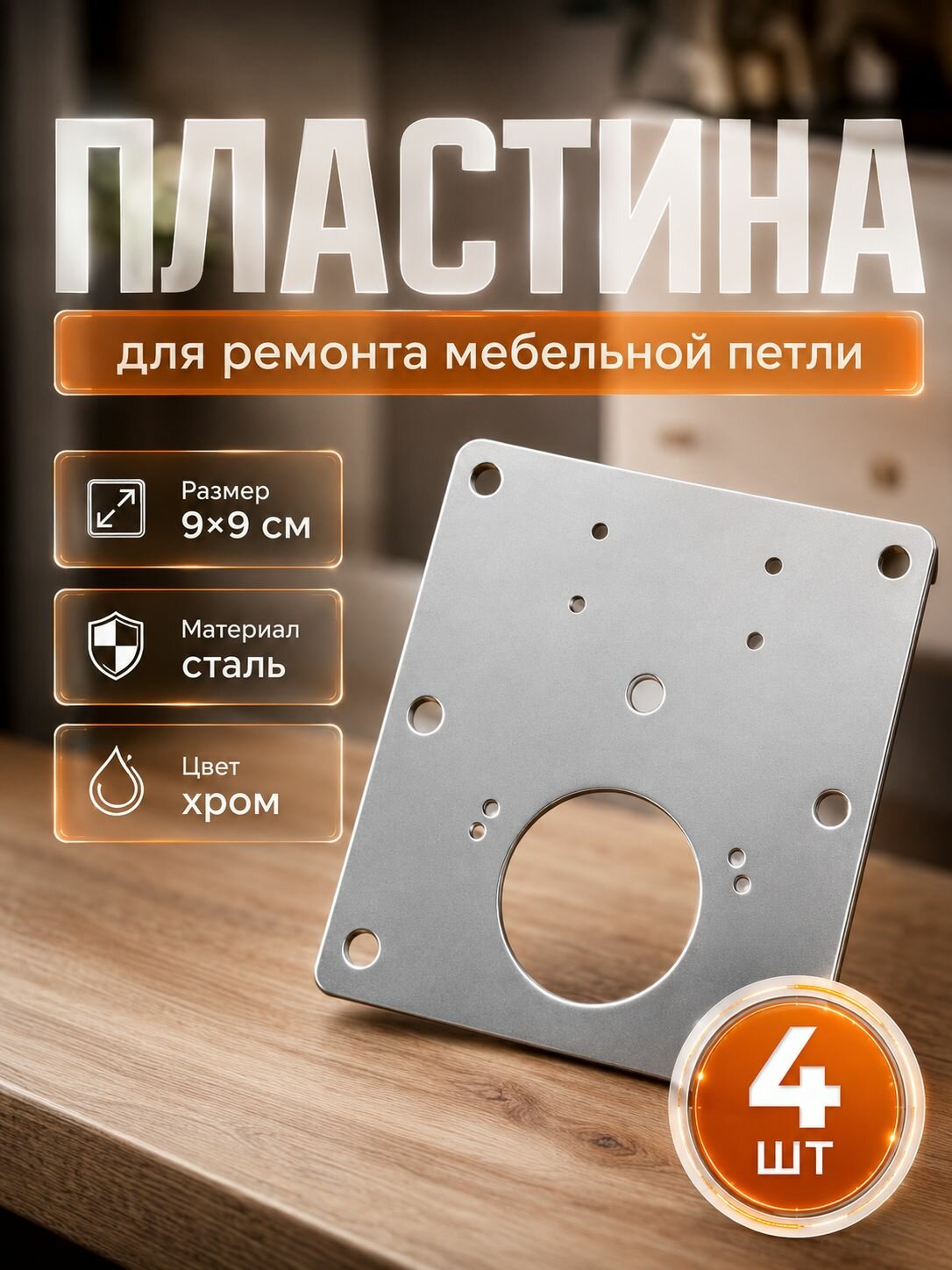 Пластина для ремонта мебельных петель тундра 99 см, набор 4 шт