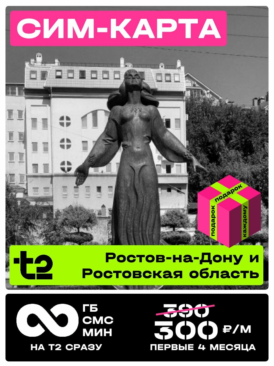 Сим карта теле 2 с безлимитным интернетом и минутами. t2 SIM-карта тариф хватит Ростовская область. За 300 рублей в месяц.